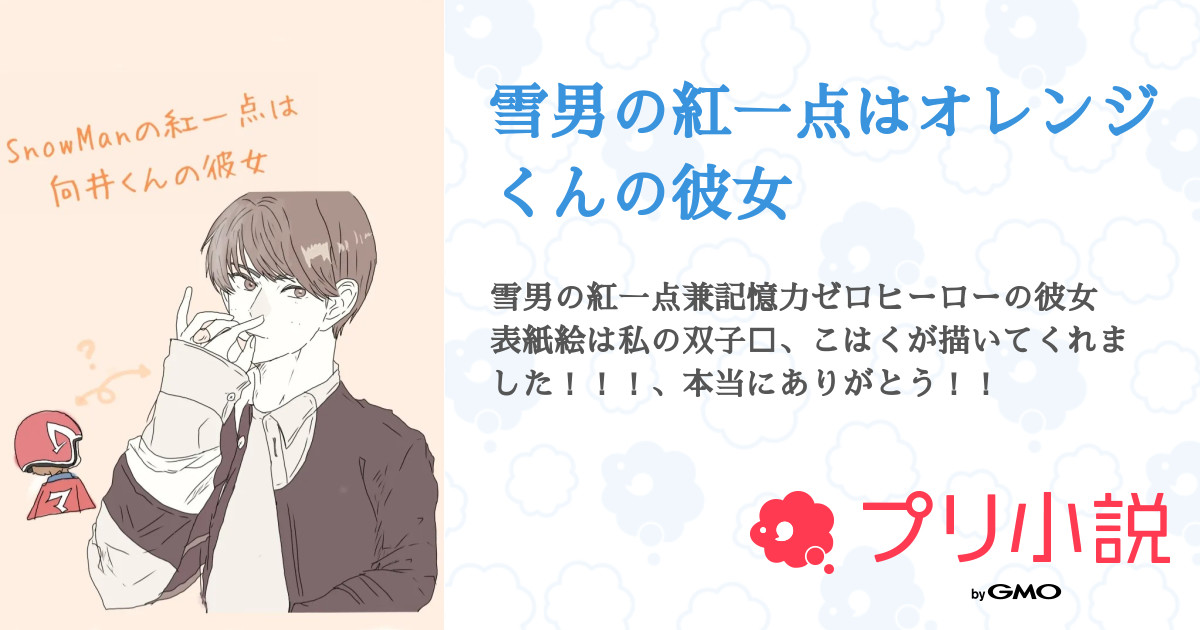 雪男の紅一点はオレンジくんの彼女 全14話 【連載中】（赤りんご🍎さんの夢小説） 無料スマホ夢小説ならプリ小説 Bygmo